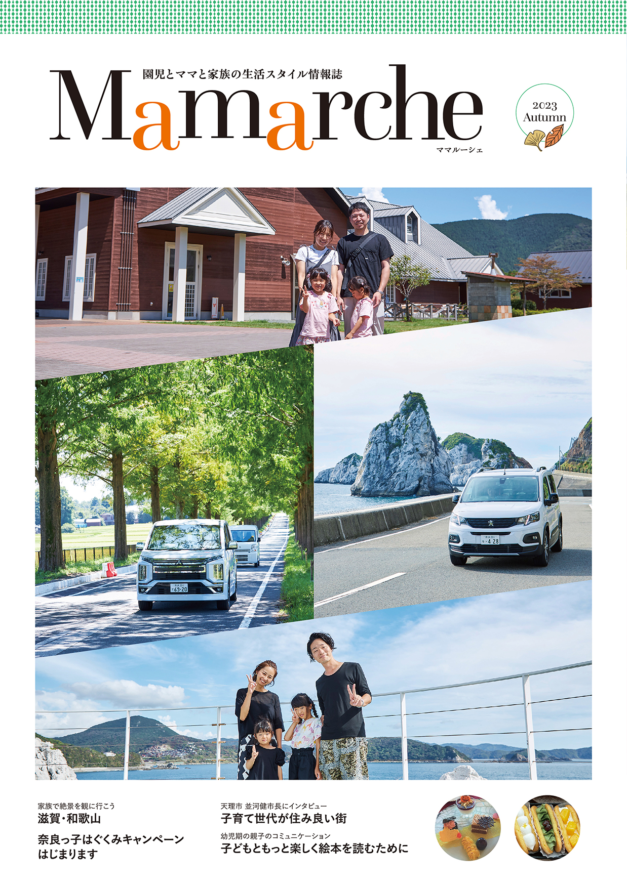 子育て世代を応援する情報誌「mamarche」2023秋号 - SANKEI サンケイ広告株式会社